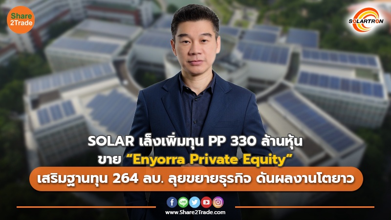 SOLAR เล็งเพิ่มทุน PP 330 ล้านหุ้น ขาย “Enyorra Private Equity” เสริมฐานทุน 264 ลบ. ลุยขยาย ...